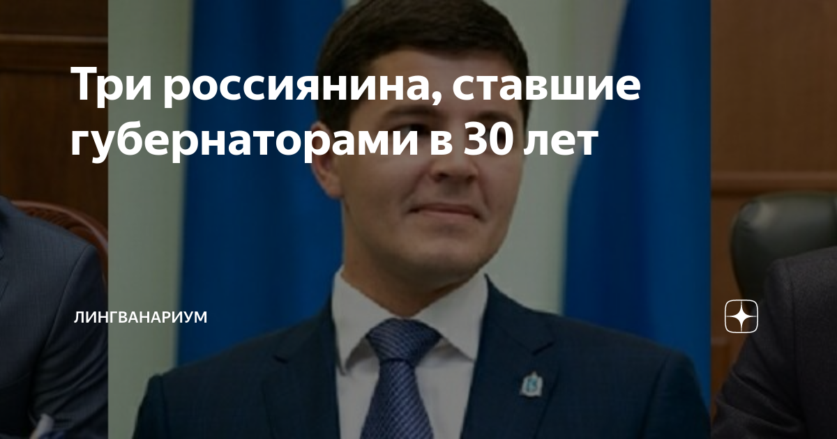 Три россиянина ставшие губернаторами в 30 лет Лингванариум Дзен