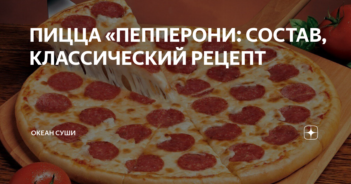 ПИЦЦА «ПЕППЕРОНИ: СОСТАВ, КЛАССИЧЕСКИЙ РЕЦЕПТ | Океан суши | Дзен