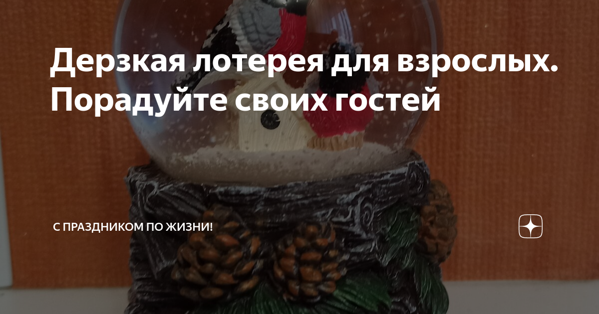 Дерзкая лотерея для взрослых. Порадуйте своих гостей | С праздником по ...