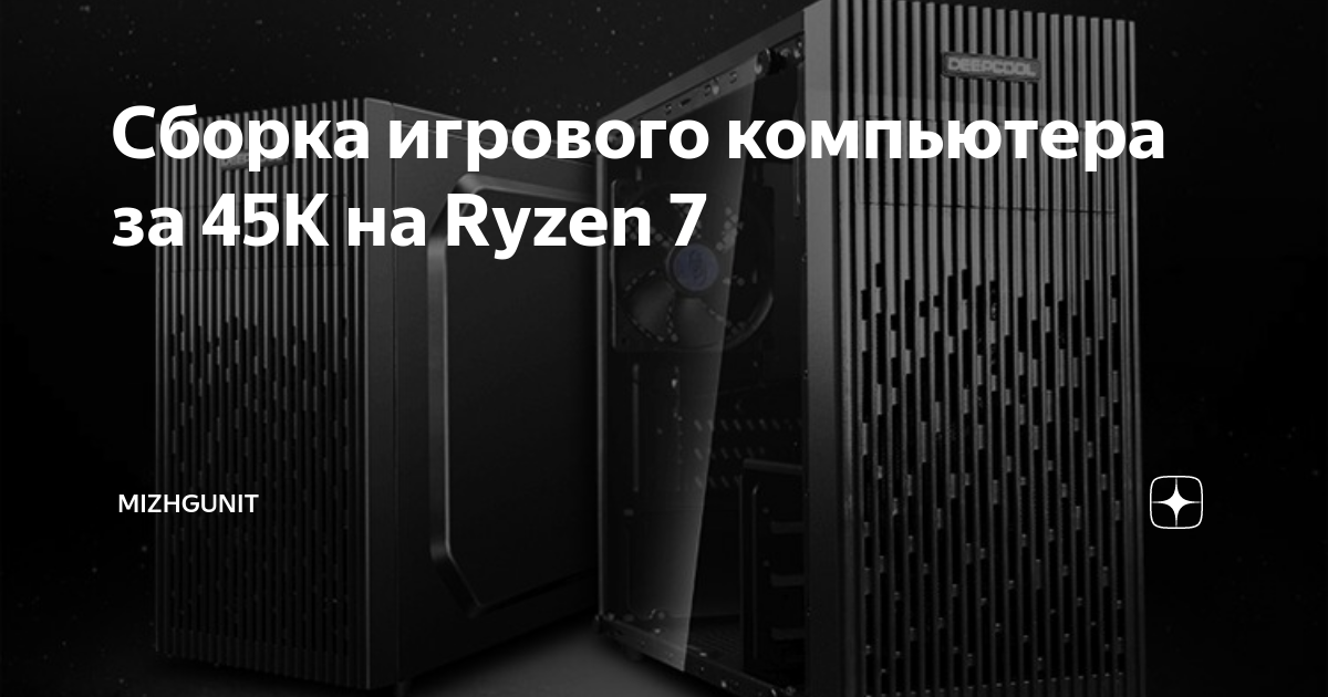Сборка игрового компьютера за 45К на Ryzen 7 | Mizhgunit | Дзен