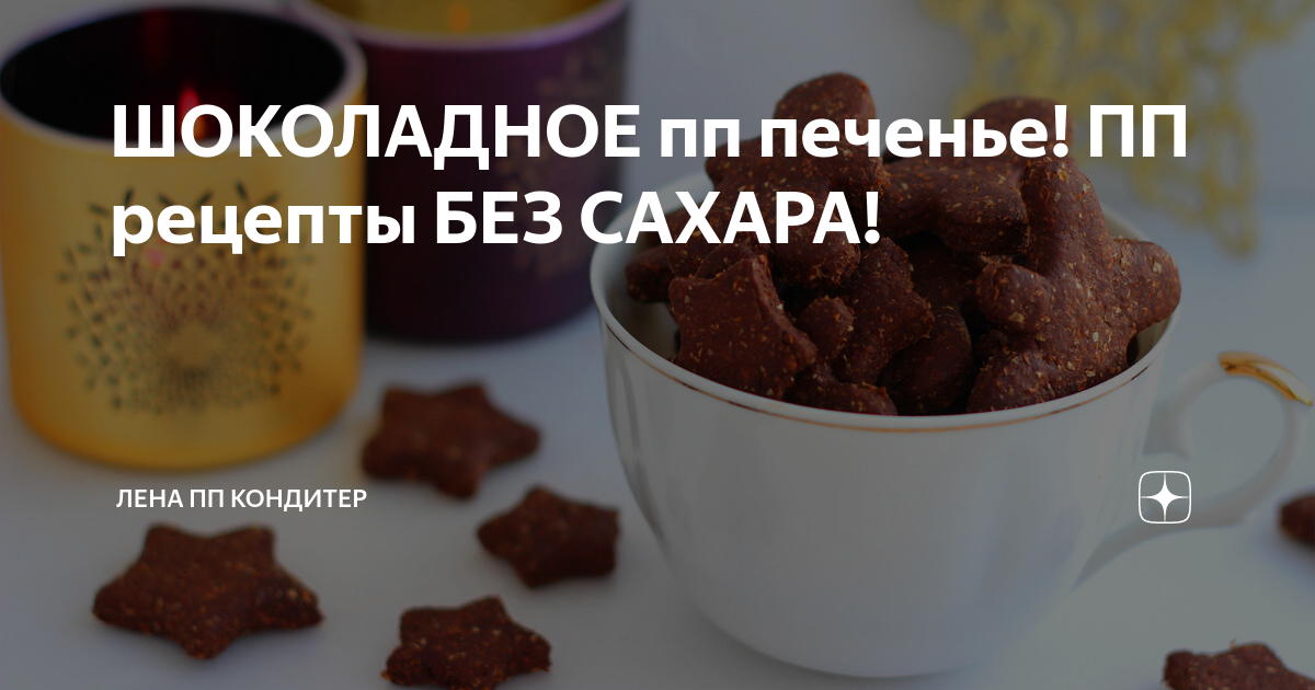 ШОКОЛАДНОЕ пп печенье! ПП рецепты БЕЗ САХАРА! | Лена ПП Кондитер | Дзен