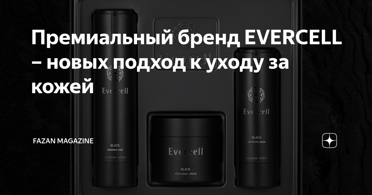 Премиальный бренд EVERCELL – новых подход к уходу за кожей | FAZAN MAGAZINE | Дзен