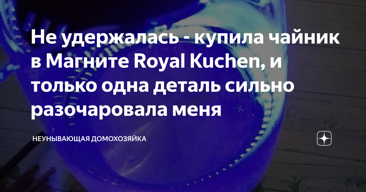 Не удержалась - купила чайник в Магните Royal Kuchen, и только одна ...