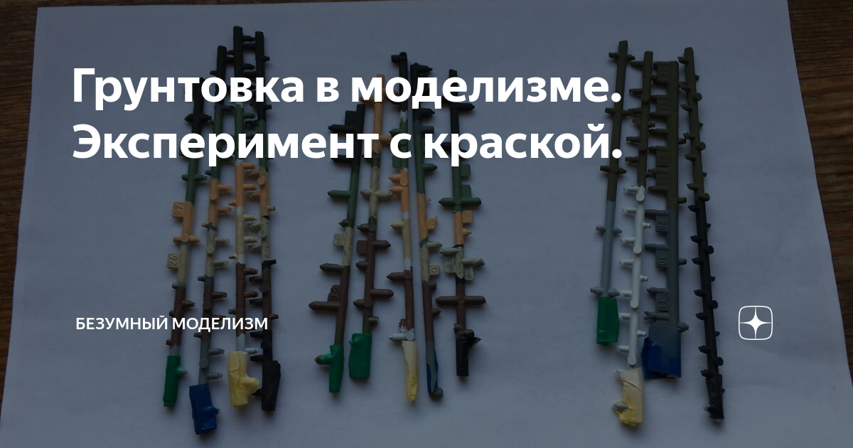 Грунтовка в моделизме. Эксперимент с краской. | Безумный Моделизм | Дзен