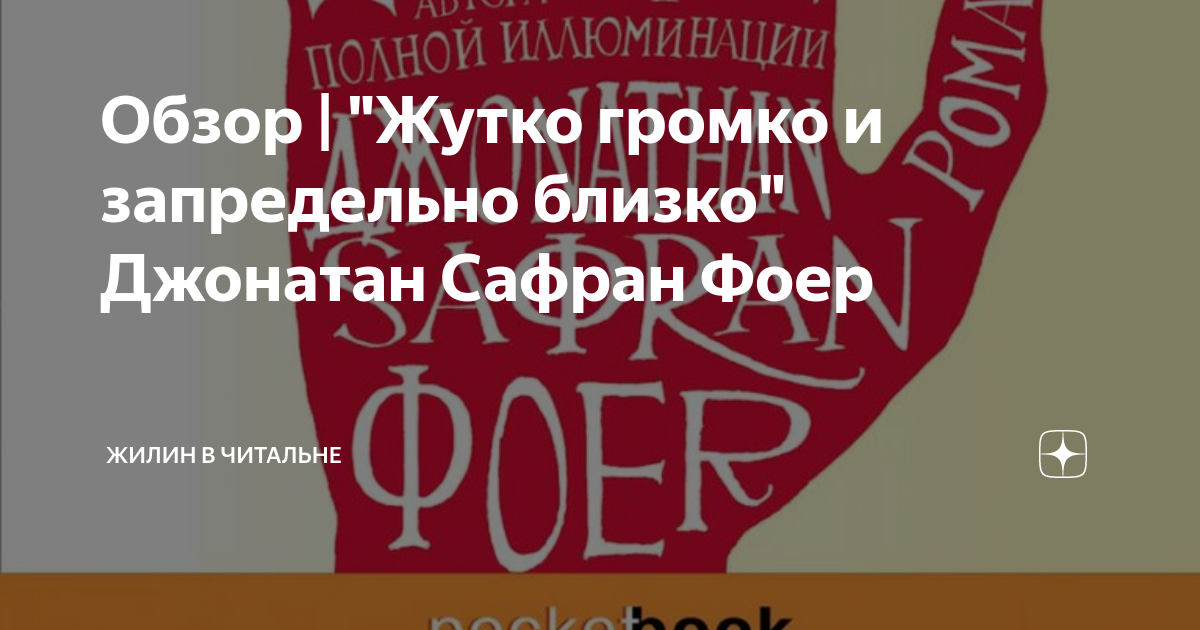 Обзор | "Жутко громко и запредельно близко" Джонатан Сафран Фоер ...