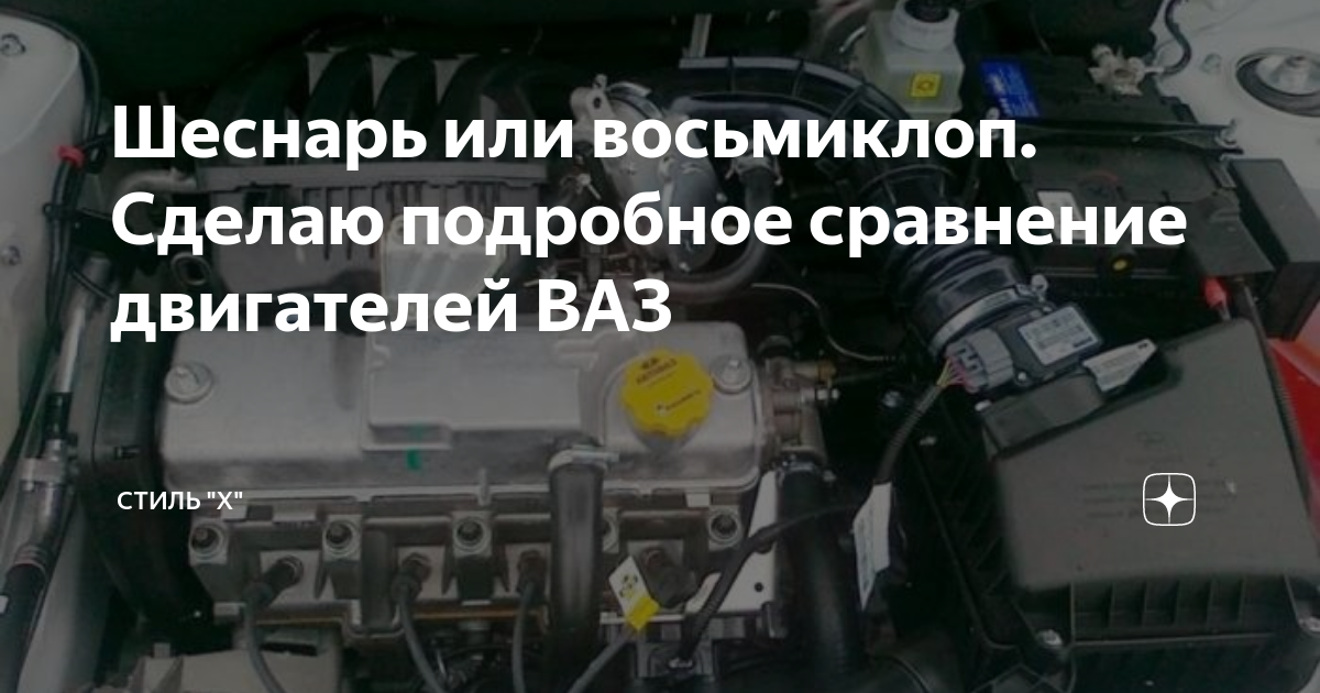 Шеснарь или восьмиклоп. Сделаю подробное сравнение двигателей ВАЗ ...