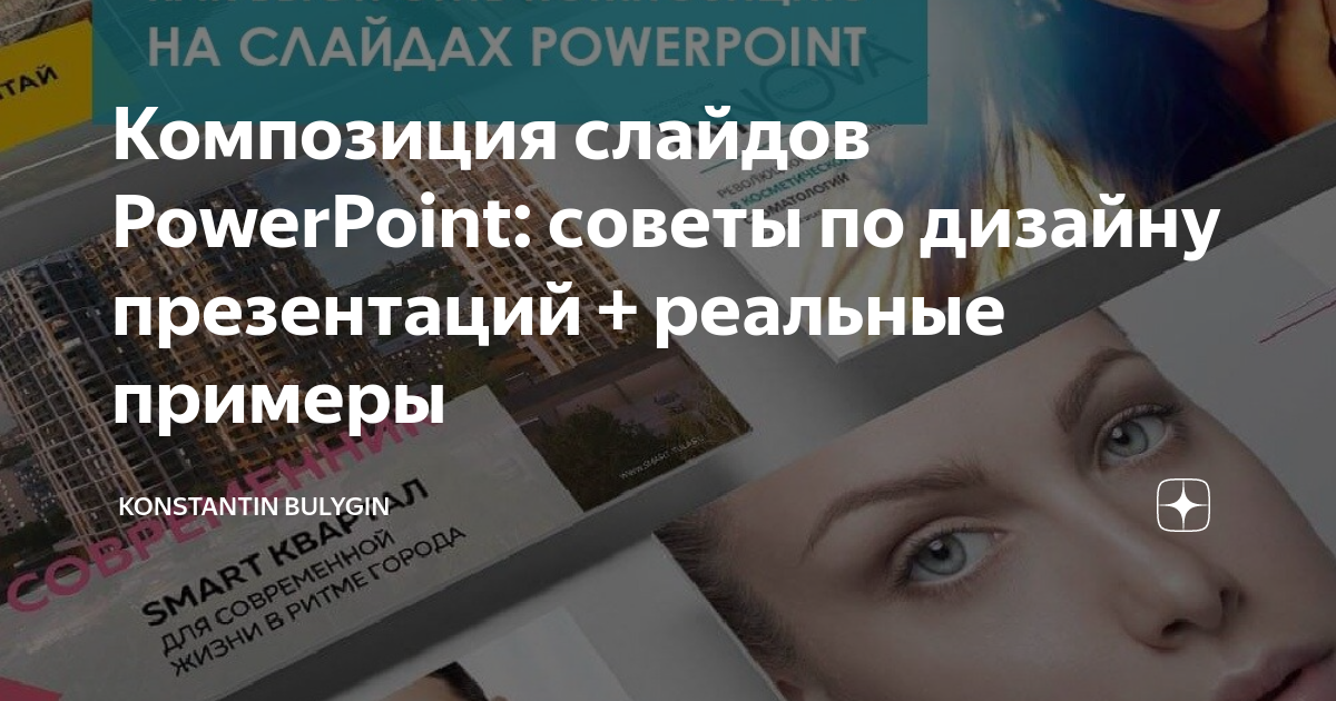 Композиция слайдов Powerpoint советы по дизайну презентаций реальные