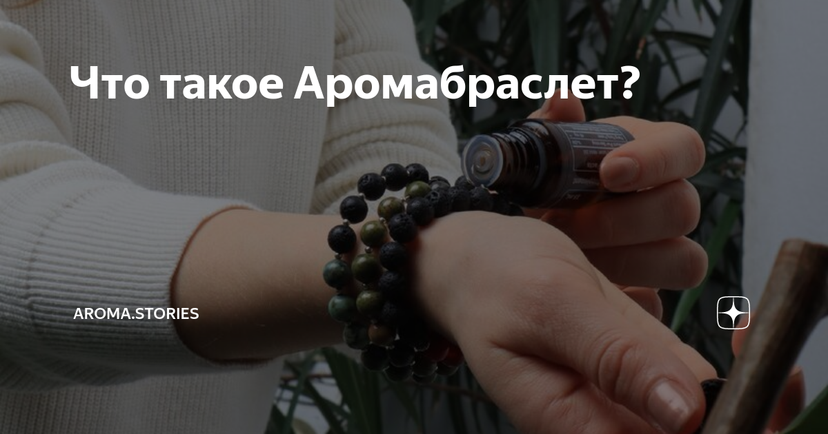 Что такое Аромабраслет? | Эфирные масла - это просто! | Дзен