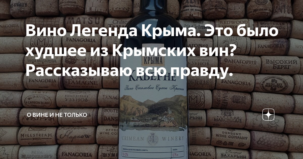Вино Легенда Крыма. Это было худшее из Крымских вин? Рассказываю всю ...