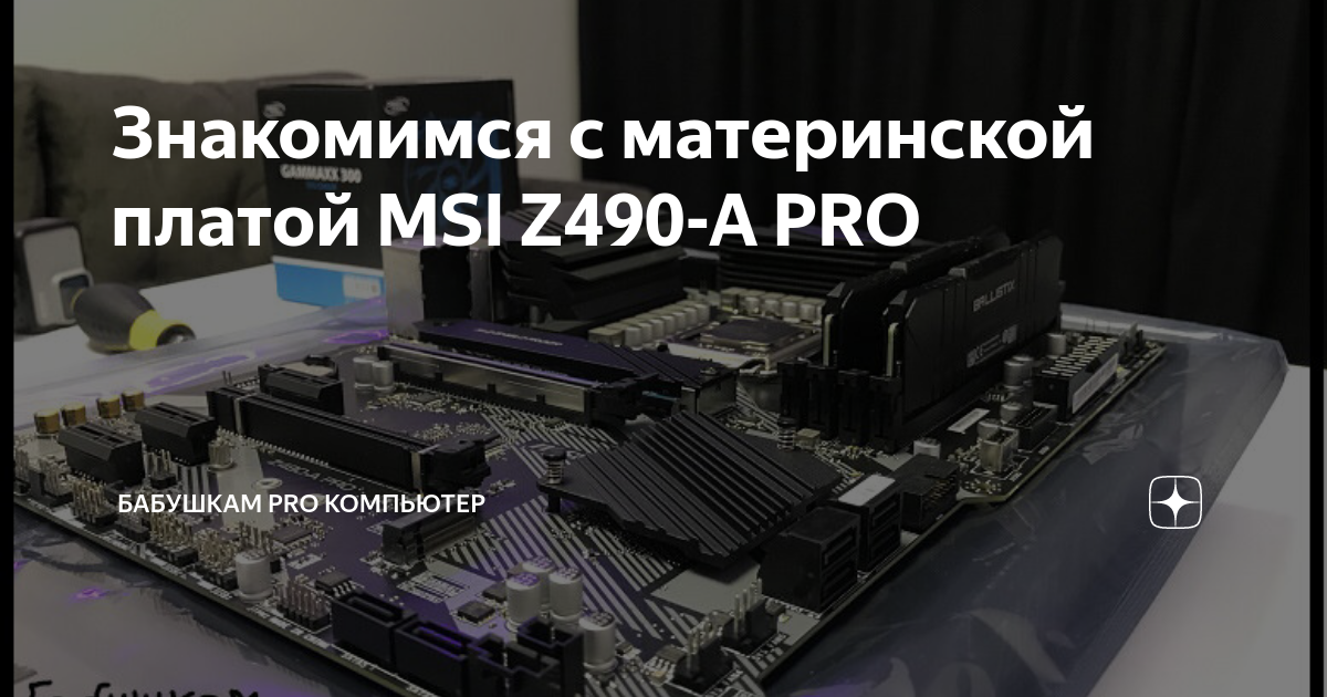 Знакомимся с материнской платой MSI Z490-A PRO | Бабушкам PRO компьютер ...