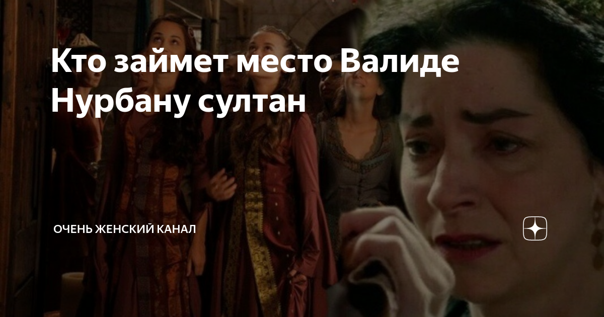 Кто займет место Валиде Нурбану султан | Очень женский канал | Дзен