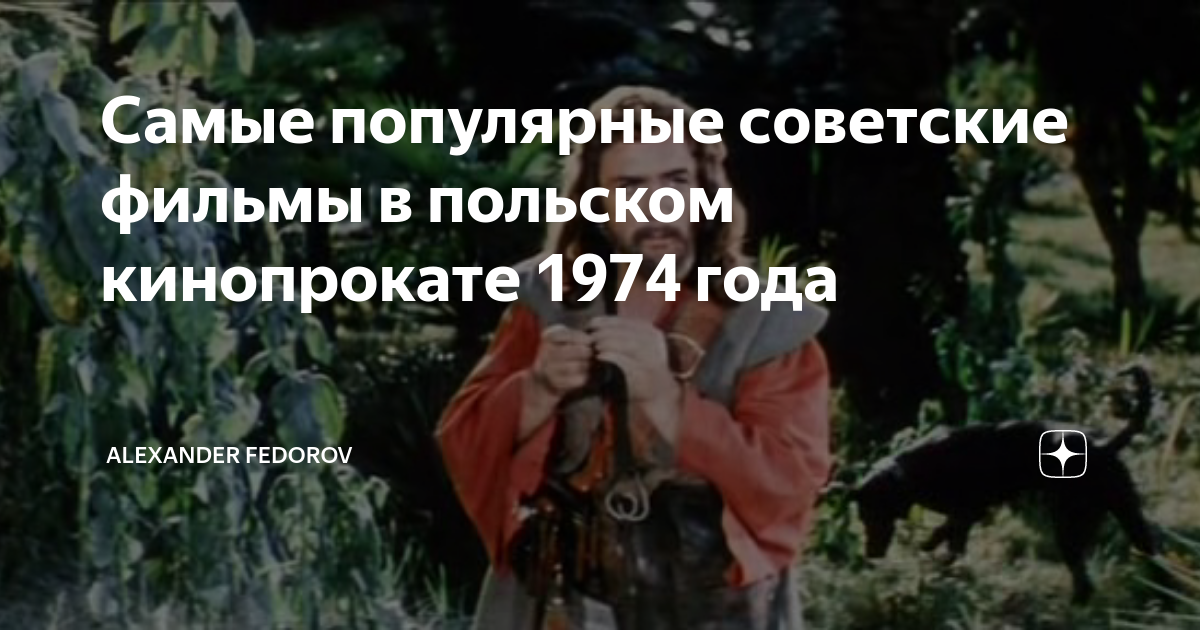 Самые популярные советские фильмы в польском кинопрокате 1974 года ...