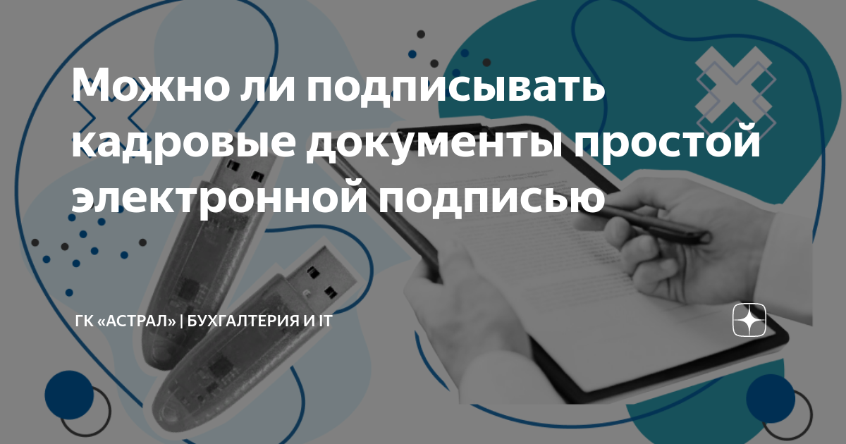 Можно ли подписывать кадровые документы простой электронной подписью
