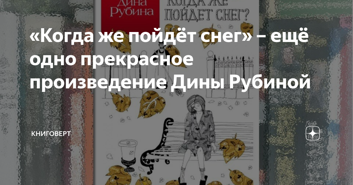 «Когда же пойдёт снег» – ещё одно прекрасное произведение Дины Рубиной ...