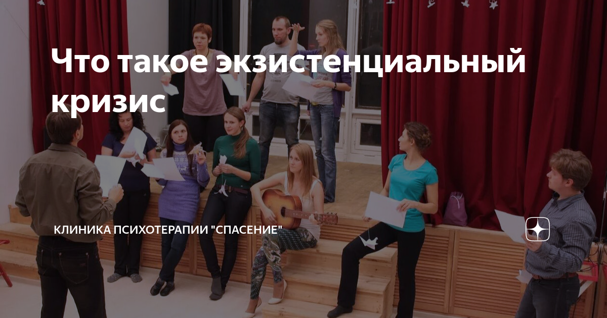Что такое экзистенциальный кризис | Клиника психотерапии | Дзен