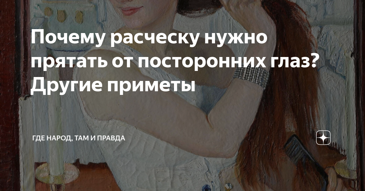 Почему расческу нужно прятать от посторонних глаз? Другие приметы | Где ...