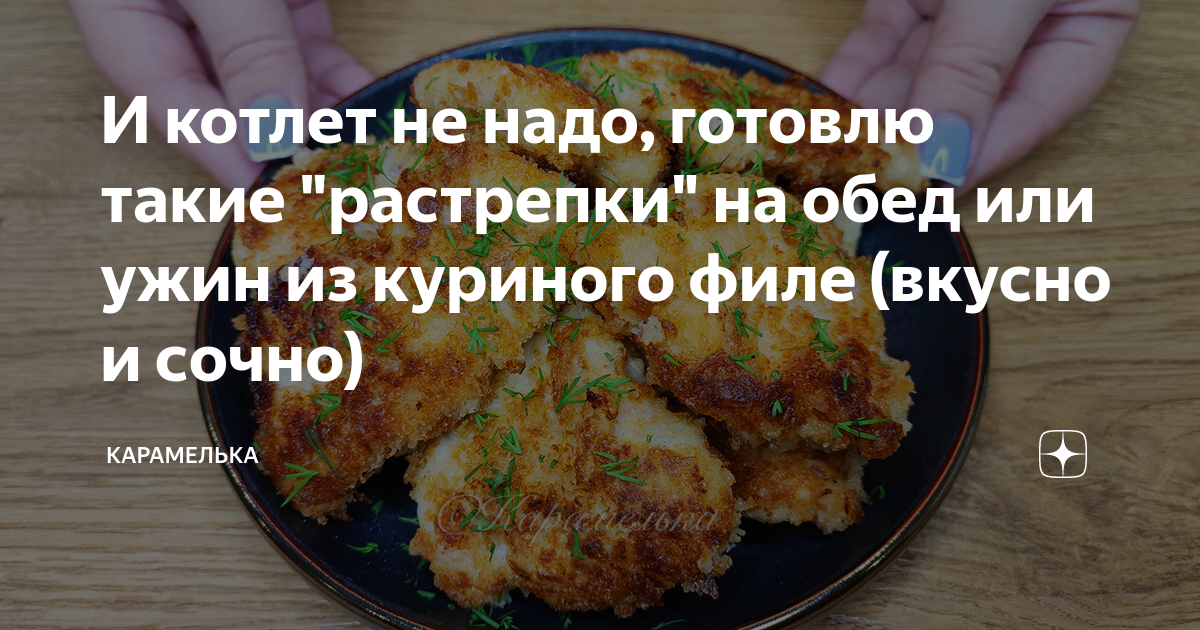 И котлет не надо готовлю такие растрепки на обед или ужин из