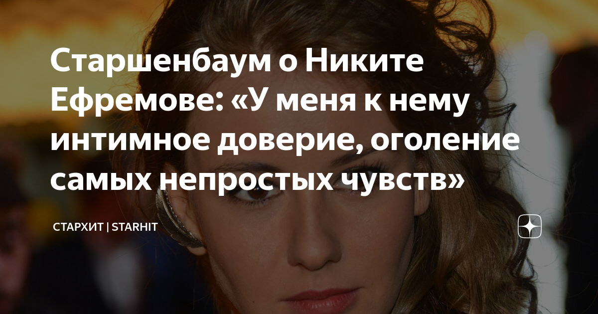 Старшенбаум о Никите Ефремове: «У меня к нему интимное доверие, оголение самых непростых чувств ...