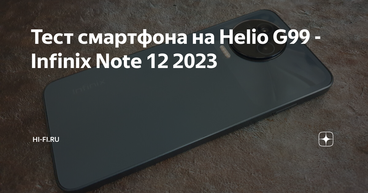 Тест смартфона на Helio G99 - Infinix Note 12 2023 | Hi-Fi.ru | Дзен