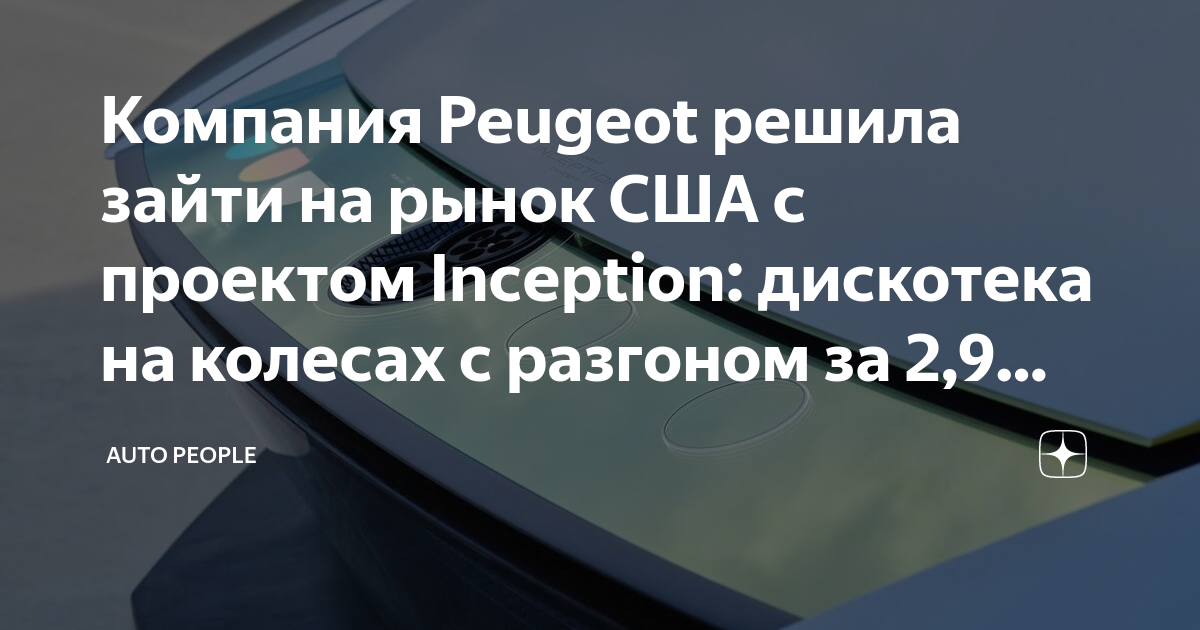 Компания Peugeot решила зайти на рынок США с проектом Inception: дискотека на колесах с разгоном ...