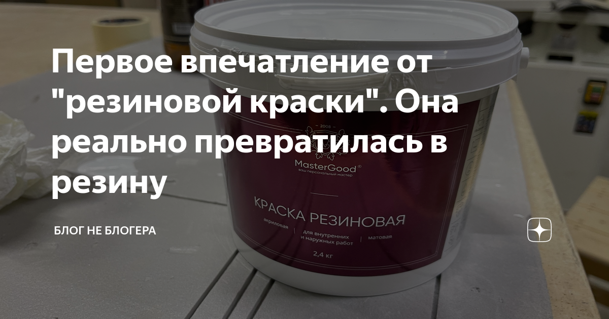 Первое впечатление от "резиновой краски". Она реально превратилась в ...