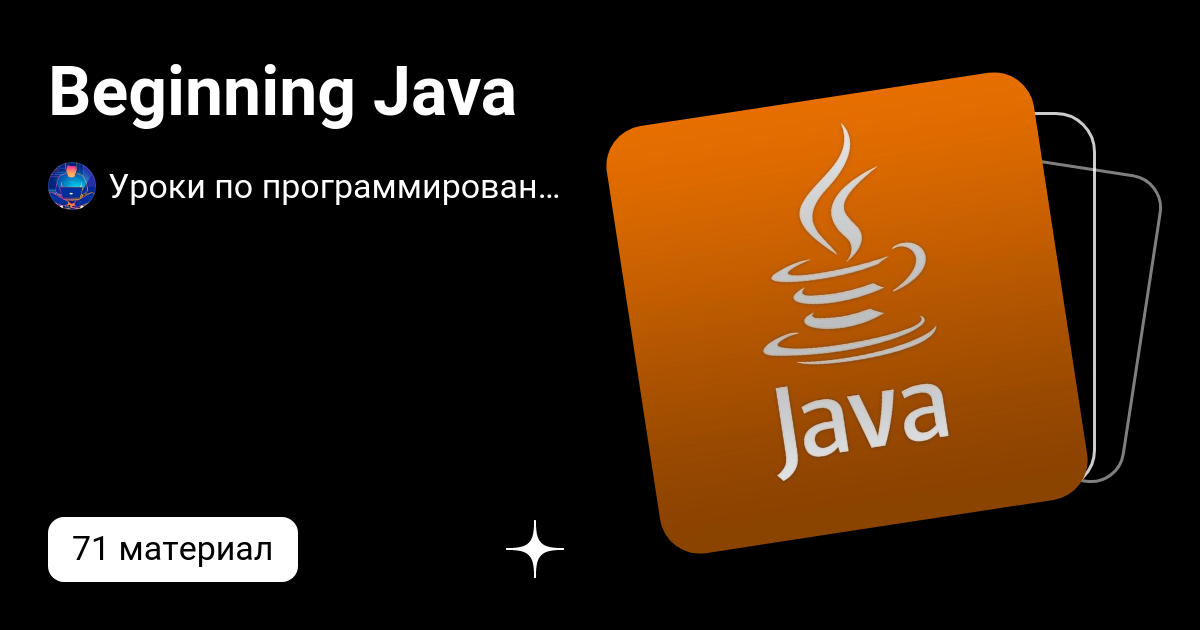 Beginning Java | Уроки по программированию | Дзен