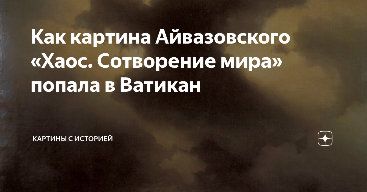 Как картина Айвазовского «Хаос. Сотворение мира» попала в Ватикан ...