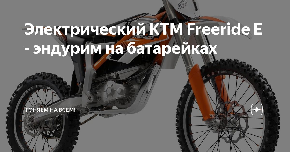 Электрический KTM Freeride E - эндурим на батарейках | Pitbikeclub ...