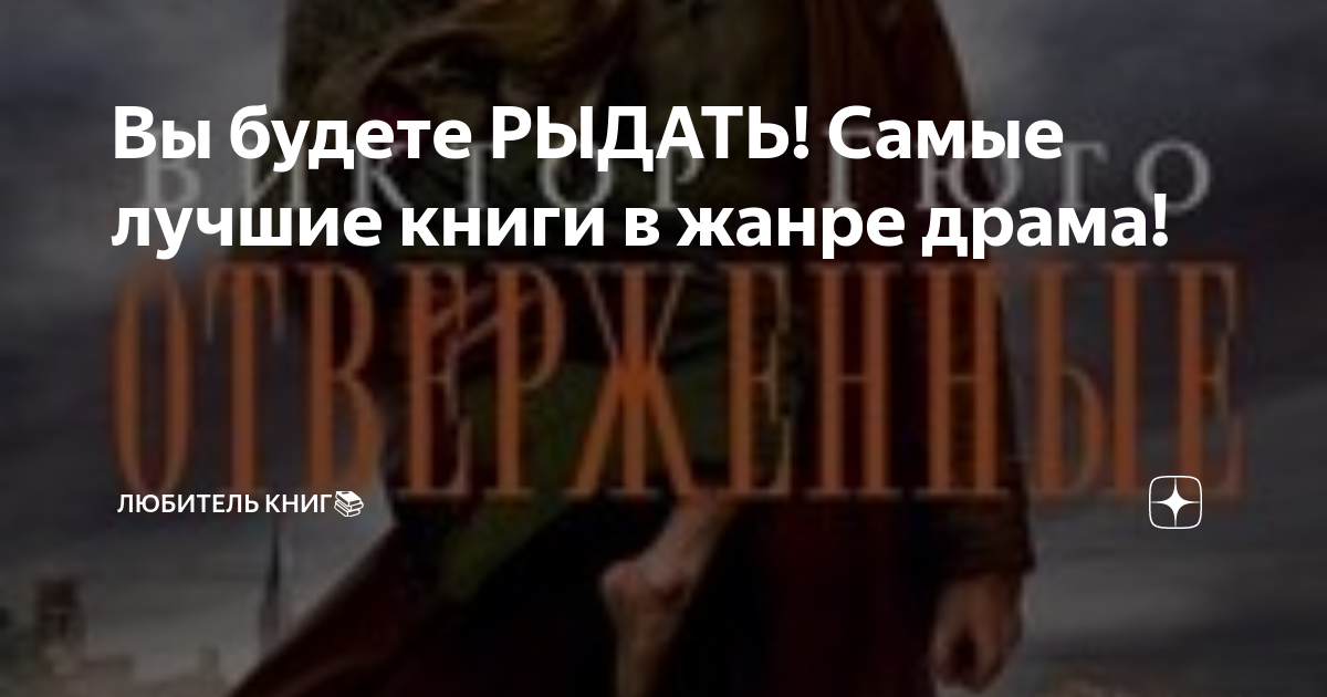 Вы будете РЫДАТЬ! Самые лучшие книги в жанре драма! | Любитель книг📚 | Дзен
