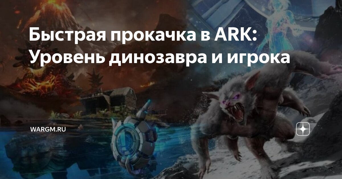 Быстрая прокачка в ARK: Уровень динозавра и игрока | WARGM.RU | Дзен