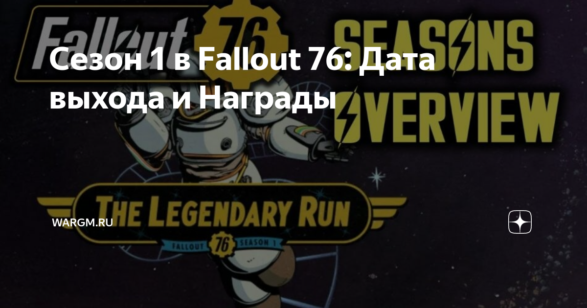 Сезон 1 в Fallout 76: Дата выхода и Награды | WARGM.RU | Дзен
