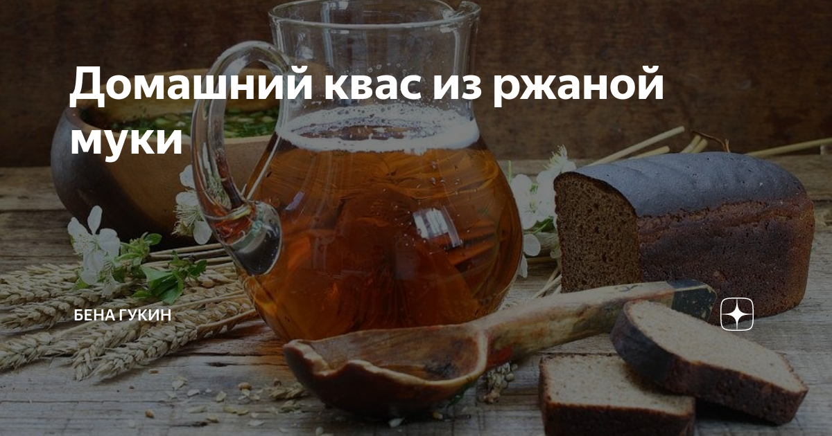 Домашний квас из ржаной муки | Рецепты для всех | Дзен
