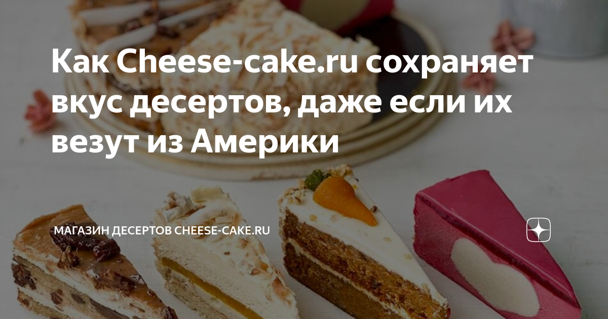 Как Cheese-cake.ru сохраняет вкус десертов, даже если их везут из Америки | Магазин десертов ...