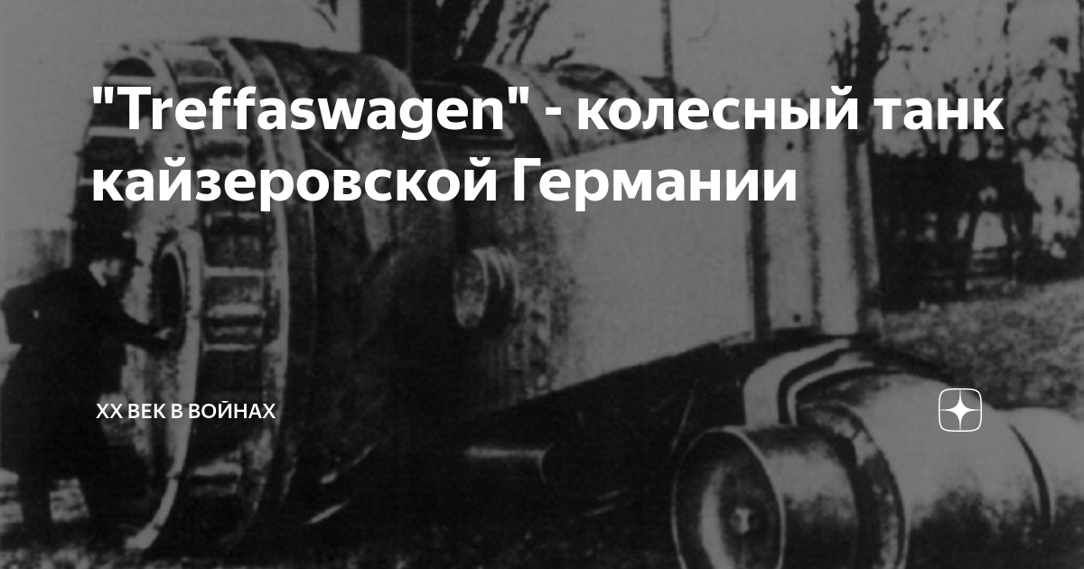 "Treffaswagen" - колесный танк кайзеровской Германии | ХХ век в войнах ...