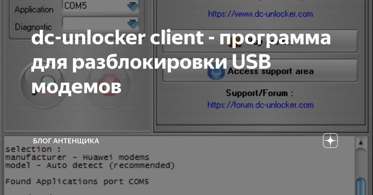 dc-unlocker client - программа для разблокировки USB модемов | Блог ...