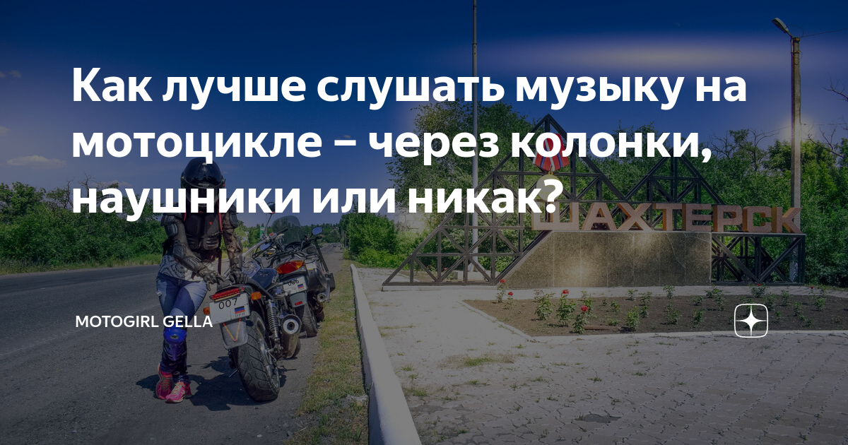 Как лучше слушать музыку на мотоцикле – через колонки, наушники или ...
