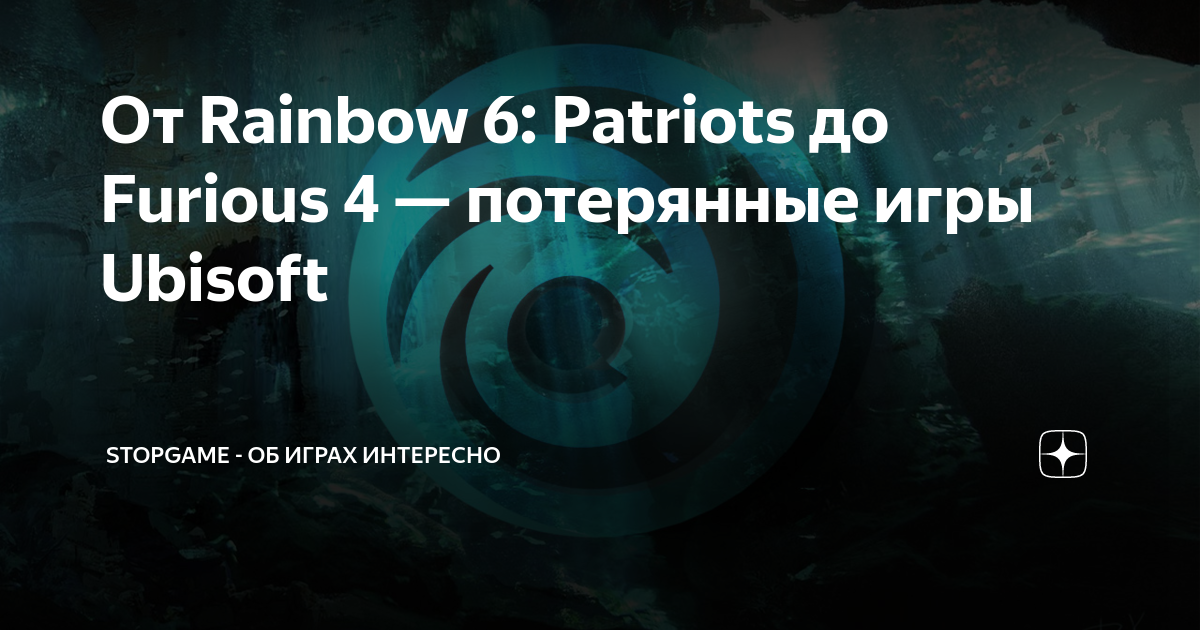 От Rainbow 6: Patriots до Furious 4 — потерянные игры Ubisoft ...