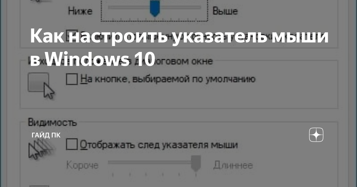 Как настроить указатель мыши в Windows 10 ГАЙД ПК Дзен