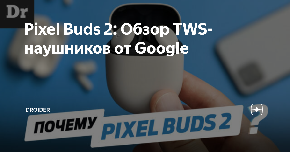Pixel Buds 2: Обзор TWS-наушников от Google | Droider | Дзен