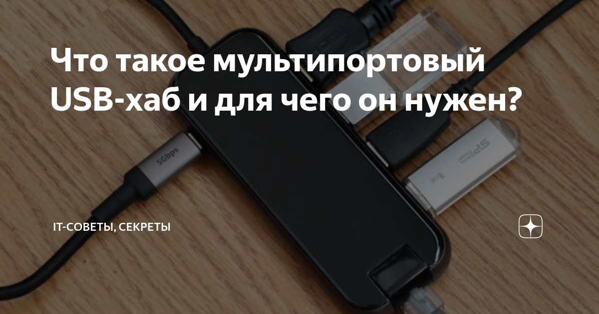 Что такое мультипортовый USB-хаб и для чего он нужен? | IT-советы и секреты | Дзен
