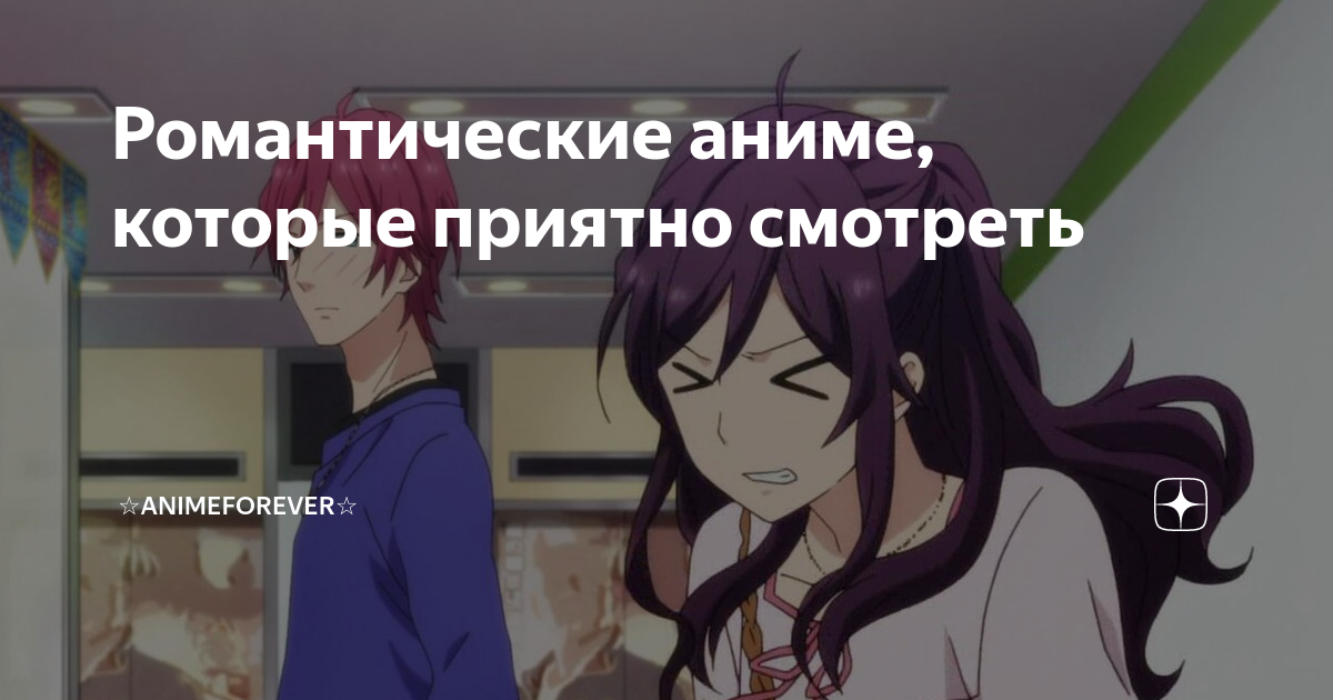 Романтические аниме которые приятно смотреть ☆animeforever☆ Дзен