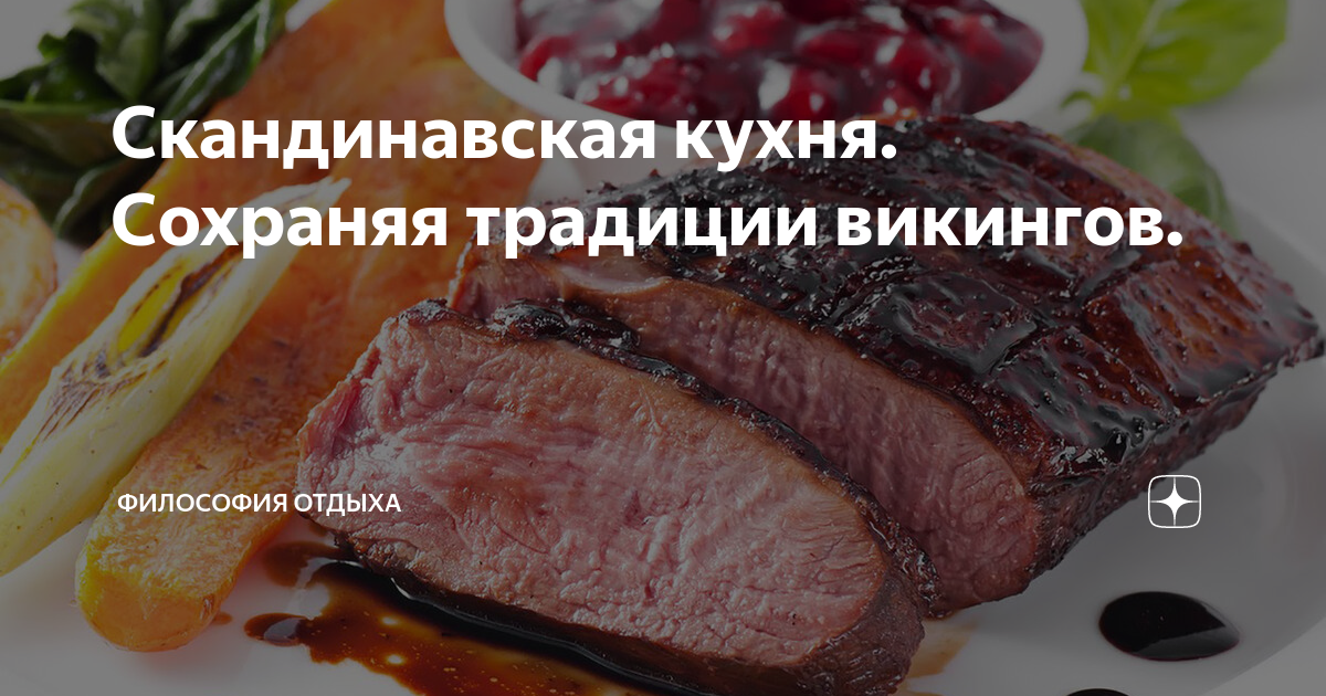 Скандинавская кухня. Сохраняя традиции викингов. | Философия отдыха | Дзен