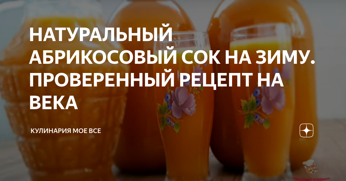 НАТУРАЛЬНЫЙ АБРИКОСОВЫЙ СОК НА ЗИМУ. ПРОВЕРЕННЫЙ РЕЦЕПТ НА ВЕКА ...