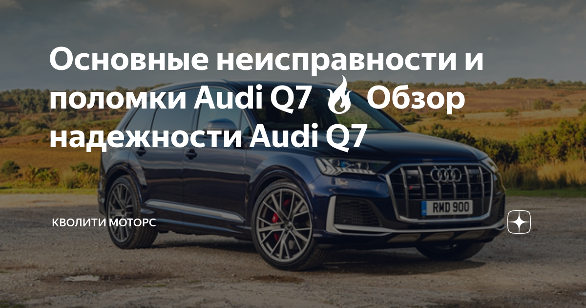 Основные неисправности и поломки Audi Q7 🔥 Обзор надежности Audi Q7 | Кволити Моторс | Дзен