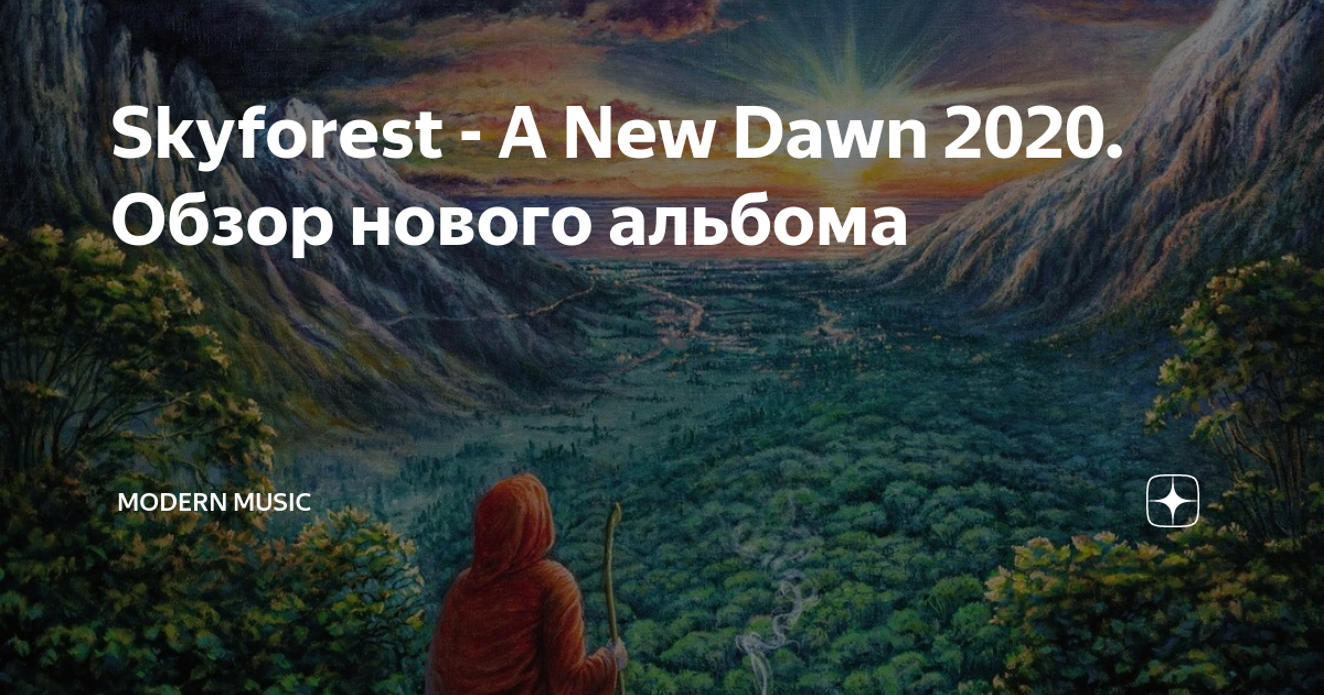 Skyforest - A New Dawn 2020. Обзор нового альбома | Modern Music | Дзен