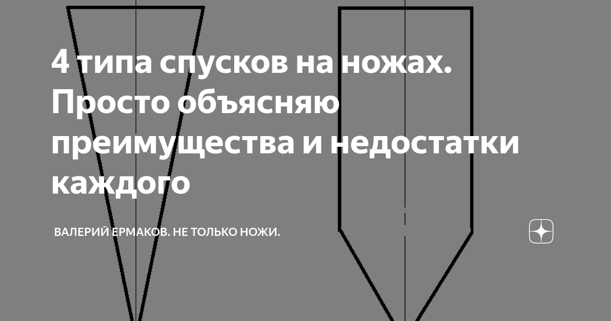 4 типа спусков на ножах Просто объясняю преимущества и недостатки