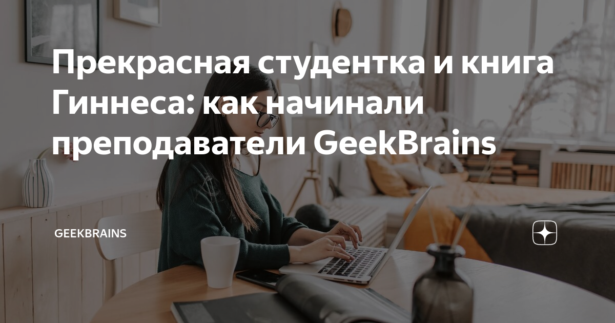 Прекрасная студентка и книга Гиннеса: как начинали преподаватели GeekBrains | GeekBrains | Дзен