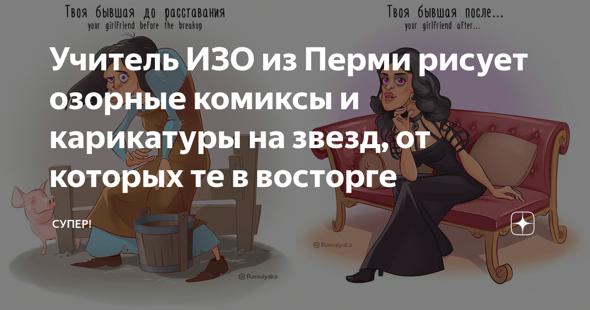 Учитель ИЗО из Перми рисует озорные комиксы и карикатуры на звезд от