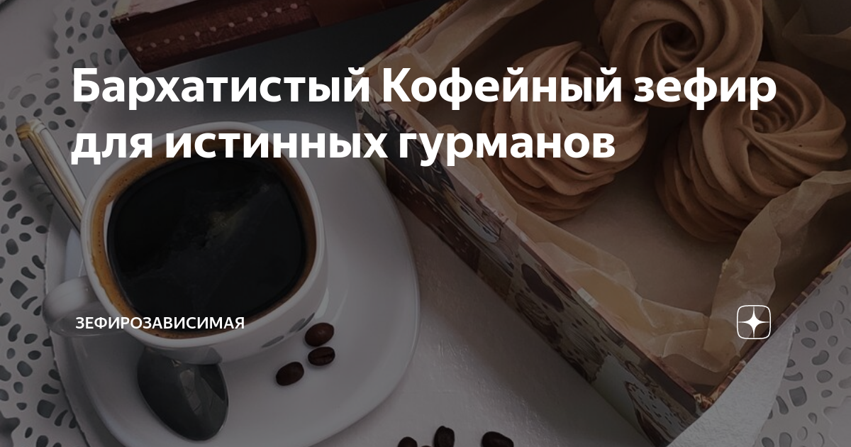 Бархатистый Кофейный зефир для истинных гурманов | Зефирозависимая | Дзен