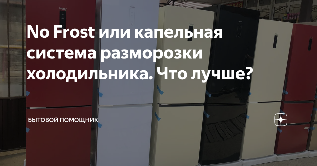 No Frost или капельная система разморозки холодильника. Что лучше ...